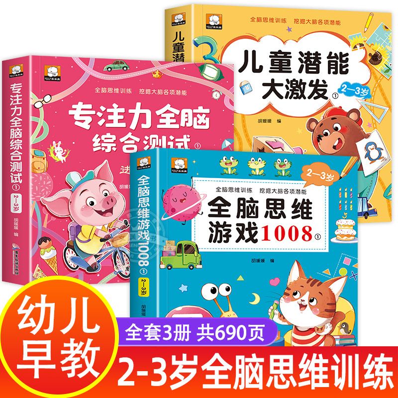 全脑思维游戏1008全套2-3-4-56岁儿童专注力逻辑训练书智力大开发 [2-3岁3册]潜能+全脑+专注力
