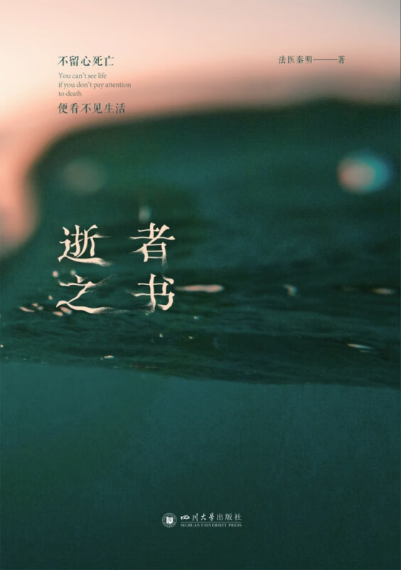 法医秦明 逝者之书 2022 典藏版：不留心死亡，便看不见生活 法医秦明