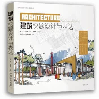 建筑快题设计与表达 中国林业出版社 9787503871177 绘世界手绘考研快题训练营著