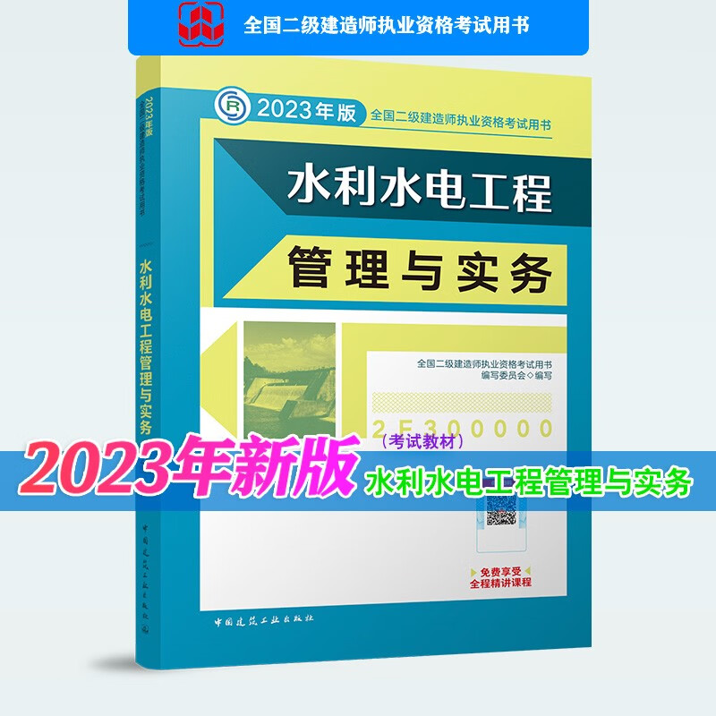 2023年 全国二级建造师考试教材 （施工 法规 建筑 市政 公路 机电 水利 矿业） 水利水电工程管理与实务