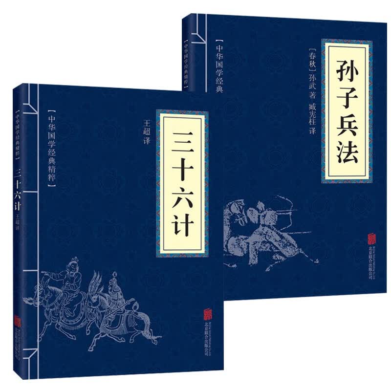 【高启强同款】包邮 孙子兵法原版原著中华国学经典精粹原文+注释+译文文白对照解读国学名著典故传世经典国学经典启蒙书籍 【2册套装】孙子兵法+三十六计