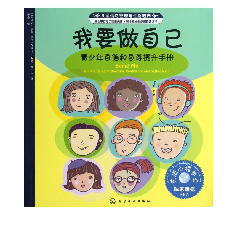 我要做自己 青少年自信和自尊提升手册 儿童情绪管理与性格培养