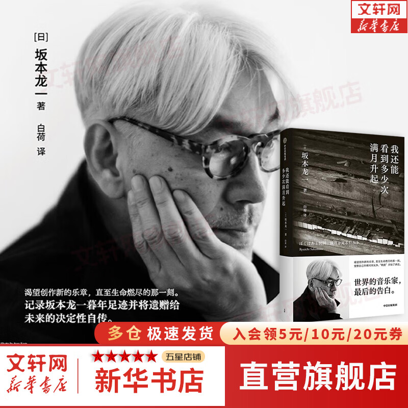 我还能看到多少次满月升起 坂本龙一著 《音乐即自由》作者 生命到达彼岸的瞬间 享誉世界的音乐家 最后的告白 旗舰店人物传记书籍 图书