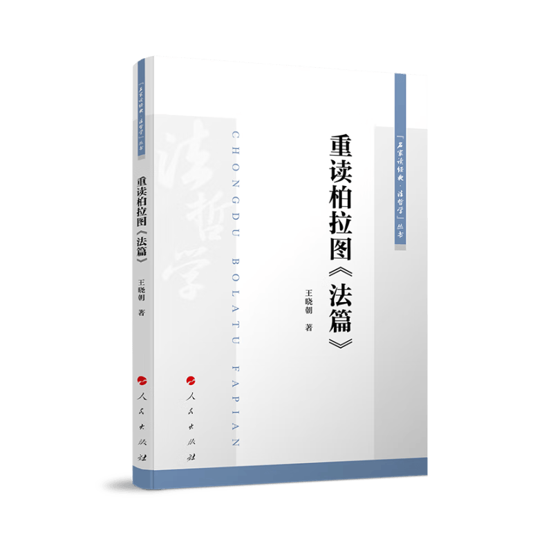 重读柏拉图《法篇》（名家读经典·法哲学丛书）