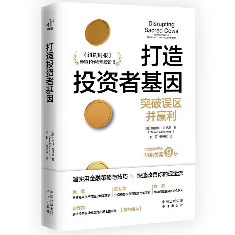 打造投资者基因 《纽约时报》畅销书作者甘德森的又一力作 中译出版社 图书