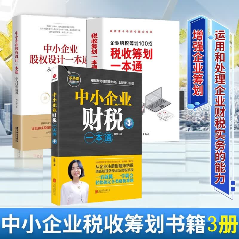 企业纳税筹划100招 税收筹划一本通+中小企业股权设计一本通：从入门到精通+中小企业财税一本通（第3版）