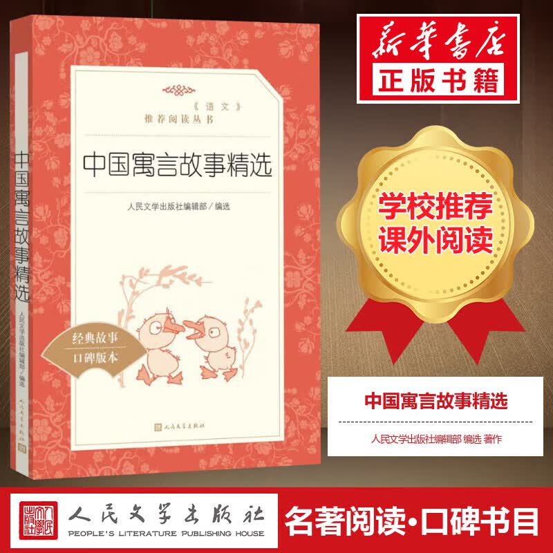 爱的教育童年小英雄雨来中国古代寓言故事俗世奇人原著人民文学六年级快乐读书吧必阅读书目儿童6- 中国寓言故事精选