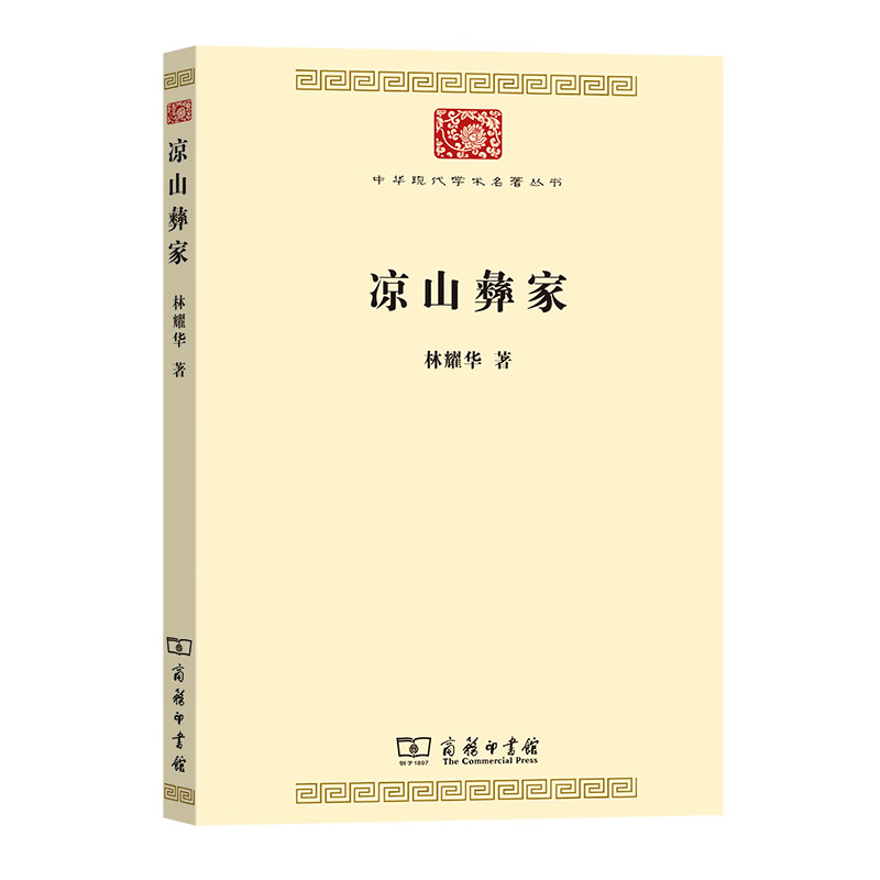 凉山彝家/中华现代学术名著丛书