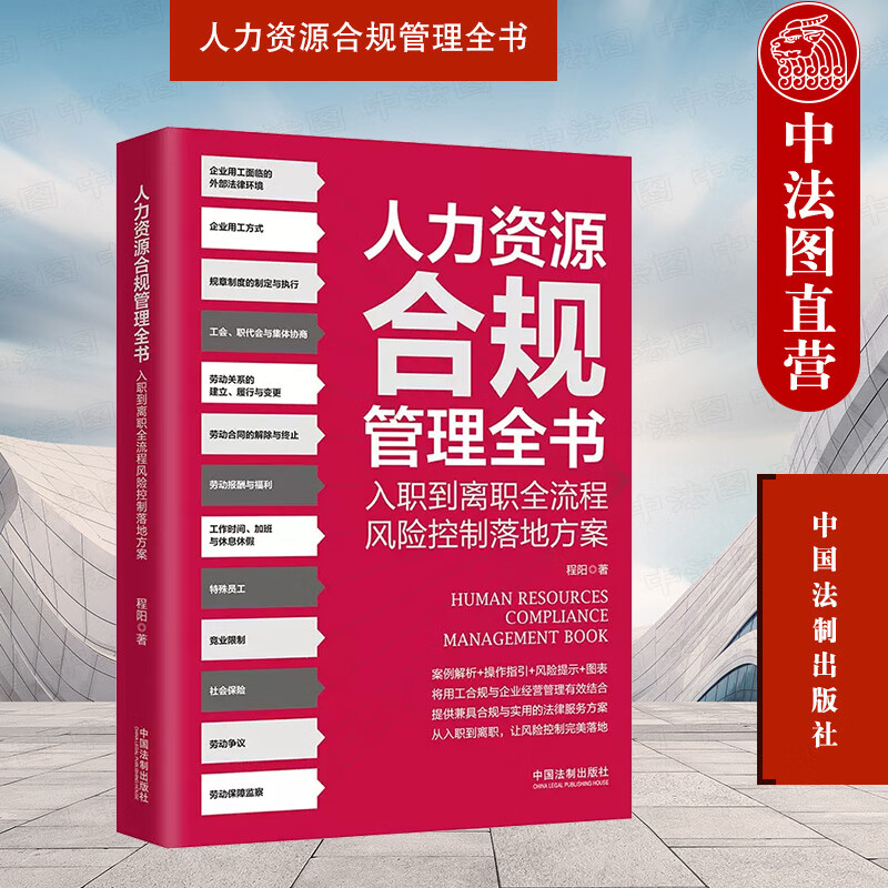 人力资源合规管理全书 入职到离职全流程风险控制落地方案 程阳 法制 案例解析操作指引风险提示图表 用工合规企业经营管理