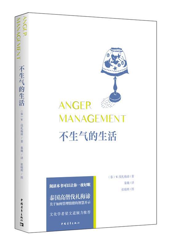 不生气的生活 [泰]伐札梅谛,巢巍,张晓辉 绘 9787515313863