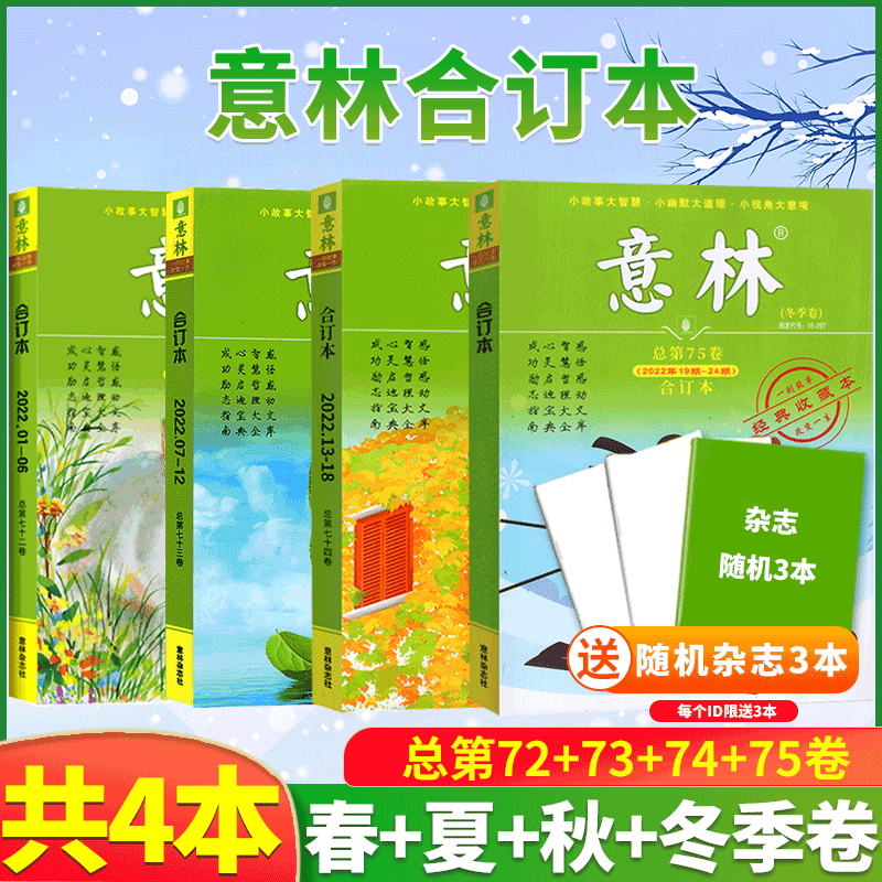 意林合订本 杂志 2022年 春夏秋冬4本 （随机赠书3本