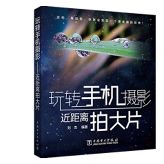 玩转手机摄影(近距离拍大片) 摄影 书籍 分类 摄影技法