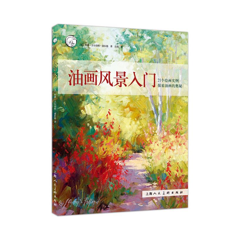 油画风景入门 ：21个绘画实例探索油画的奥秘朱莉·吉尔伯特·波拉德上海人民社978755860288