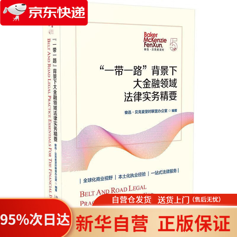 “一带一路”背景下大金融领域法律实务精要 奋迅·贝克麦坚时联营办公室 中国法制出版社