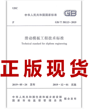 【现货】GB/T 50113-2019 滑动模板工程技术标准