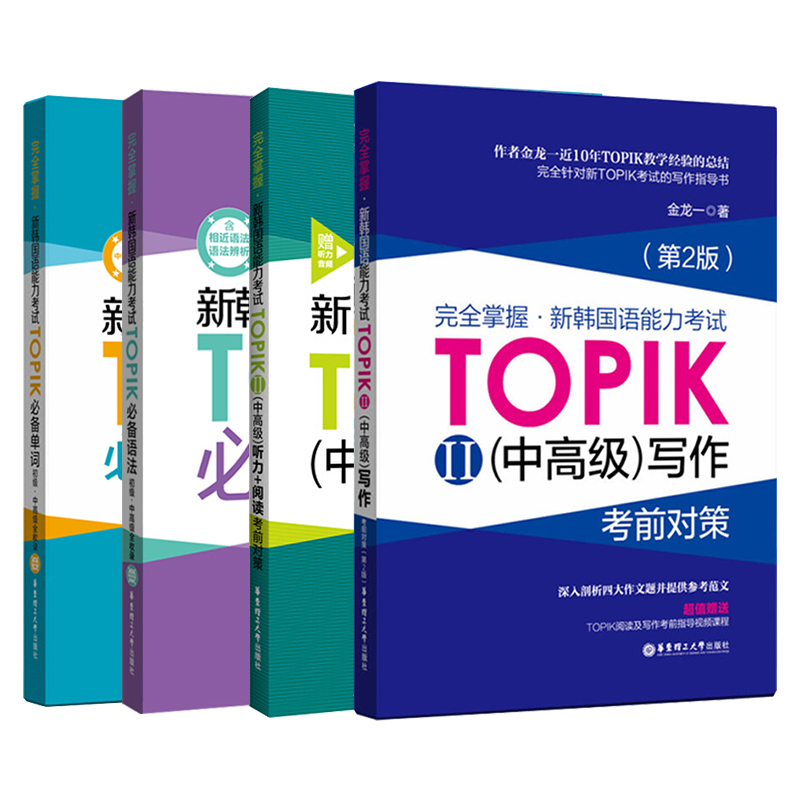 4册 新韩国语能力考试(中)TOPIKⅡ单词+语法+听力阅读+写作 掌握考前对策 金龙一 韩语初级1-2级3-6级 韩语中高级备考书籍Y
