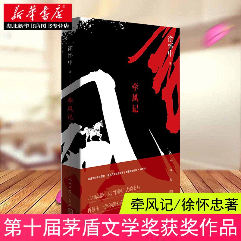 【第十届茅盾文学奖获奖作品】牵风记 徐怀中著 第三届京东文学奖 中国现当代文学作品 书籍