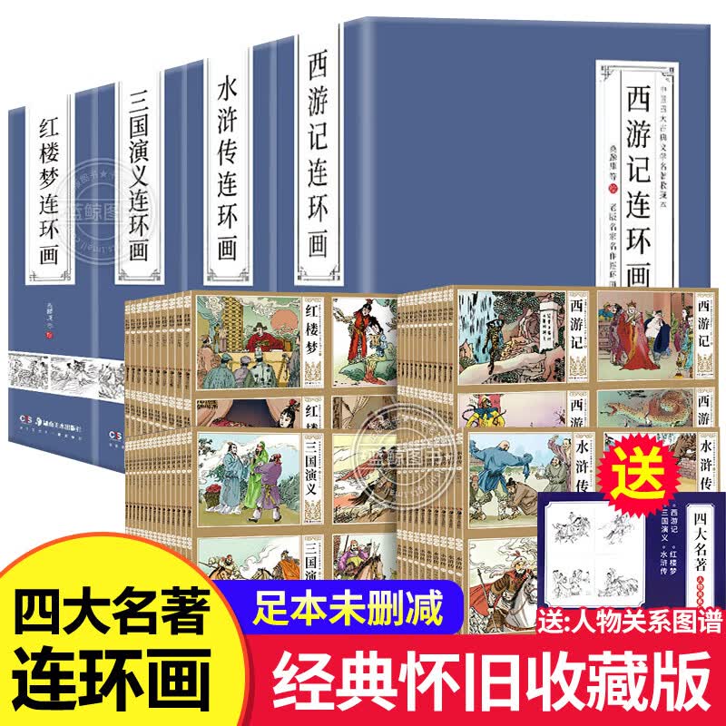 珍藏版中国古典四大名著连环画192册 小人书全套老版怀旧儿童绘本西游记水浒传三国演义红楼梦 完整版192册四大名著连环画