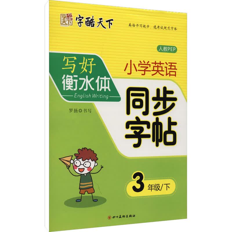 3年级上人教PEP-写好英文字小学英语同步字帖