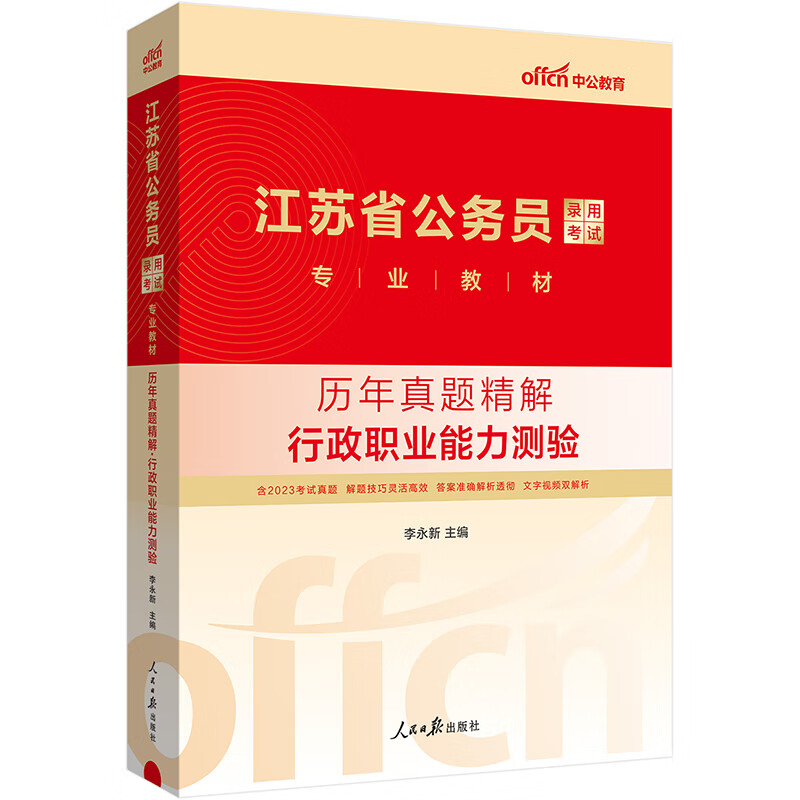 中公教育2024江苏省公务员录用考试教材：历年真题精解行政职业能力测验