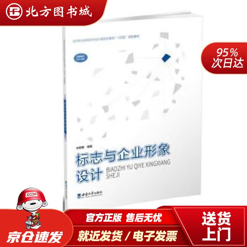 【现货】标志与企业形象设计 张懿隆 9787569715088 西南大学出版社