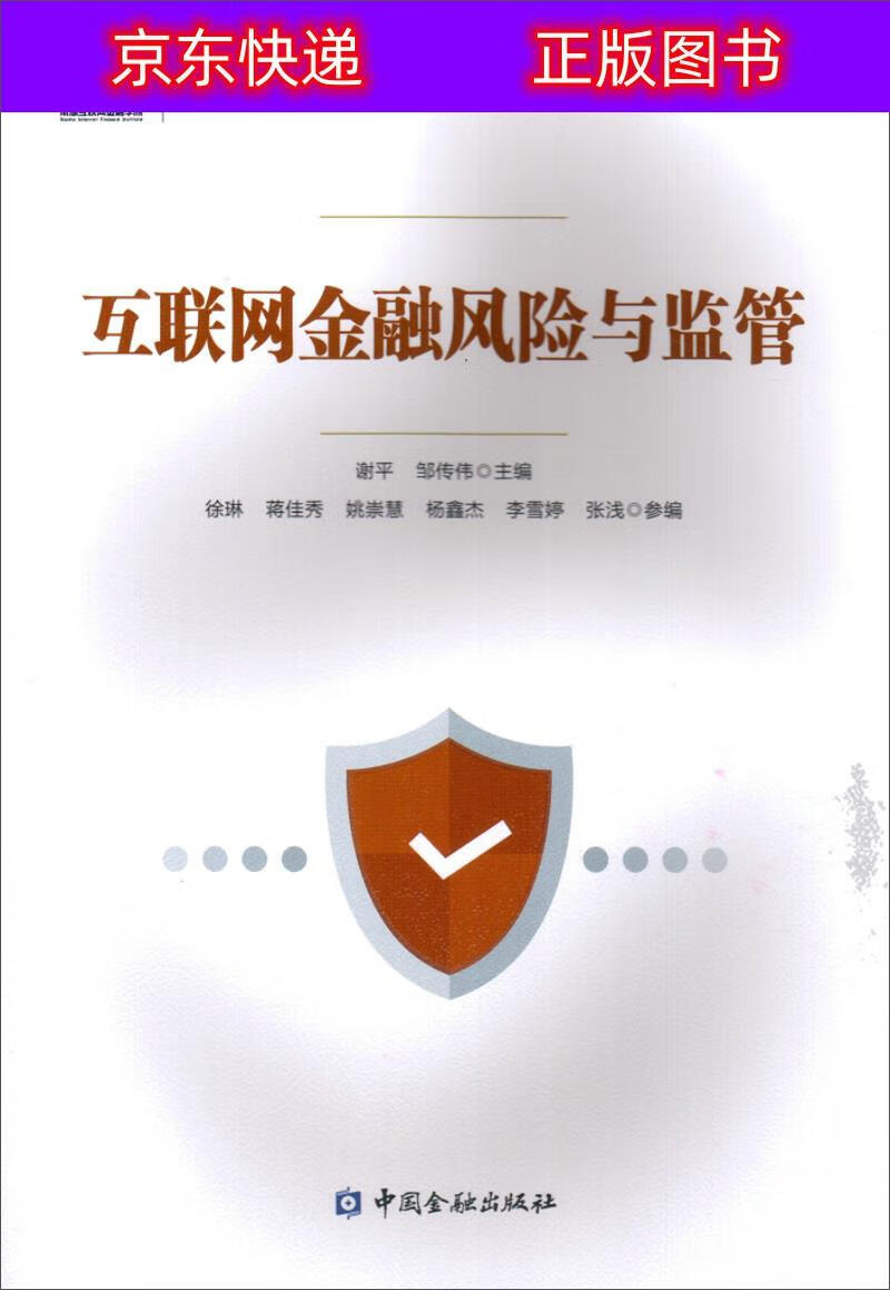 书籍 互联网金融风险与监管 互联网金融类图书 与监管