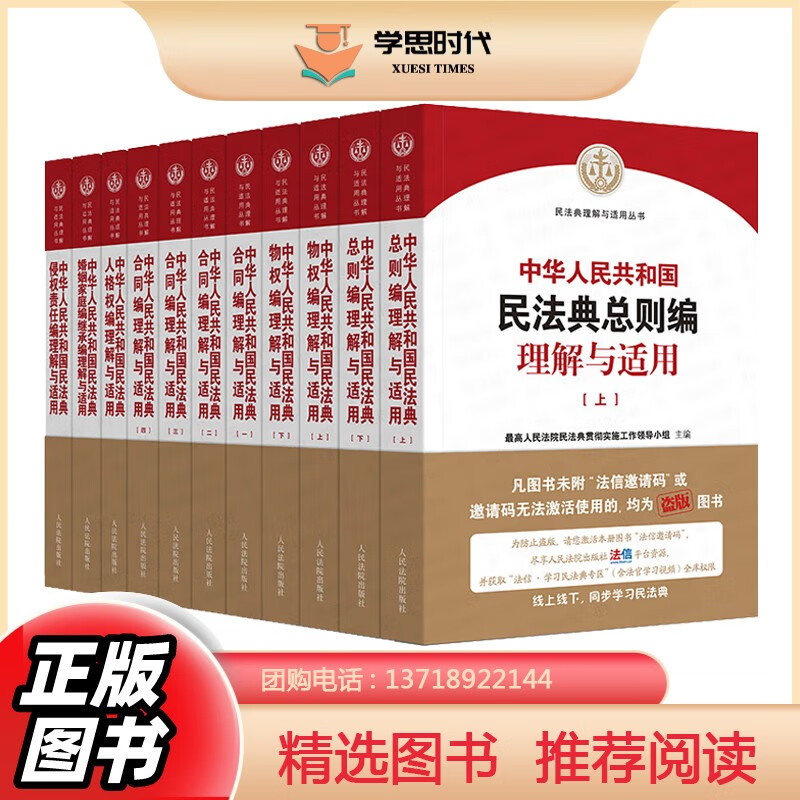2023适用全新中华人民共和国民法典理解与适用系列丛书 全套6卷11册 （平装） 民法典总则编+物权编+合同编+人格权编+侵权责任编婚姻家庭继承编