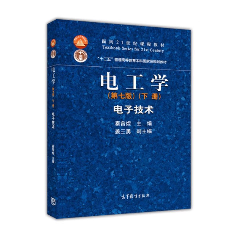 电工学第七版下册电子技术秦曾煌高等教育出版社