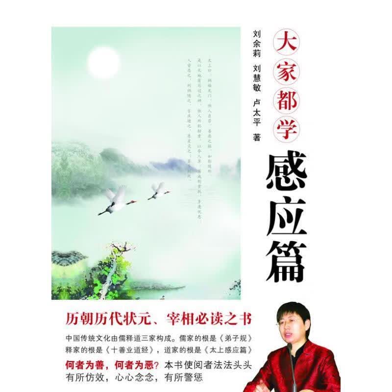 大家都学感应篇 刘余莉,刘慧敏,卢太平著