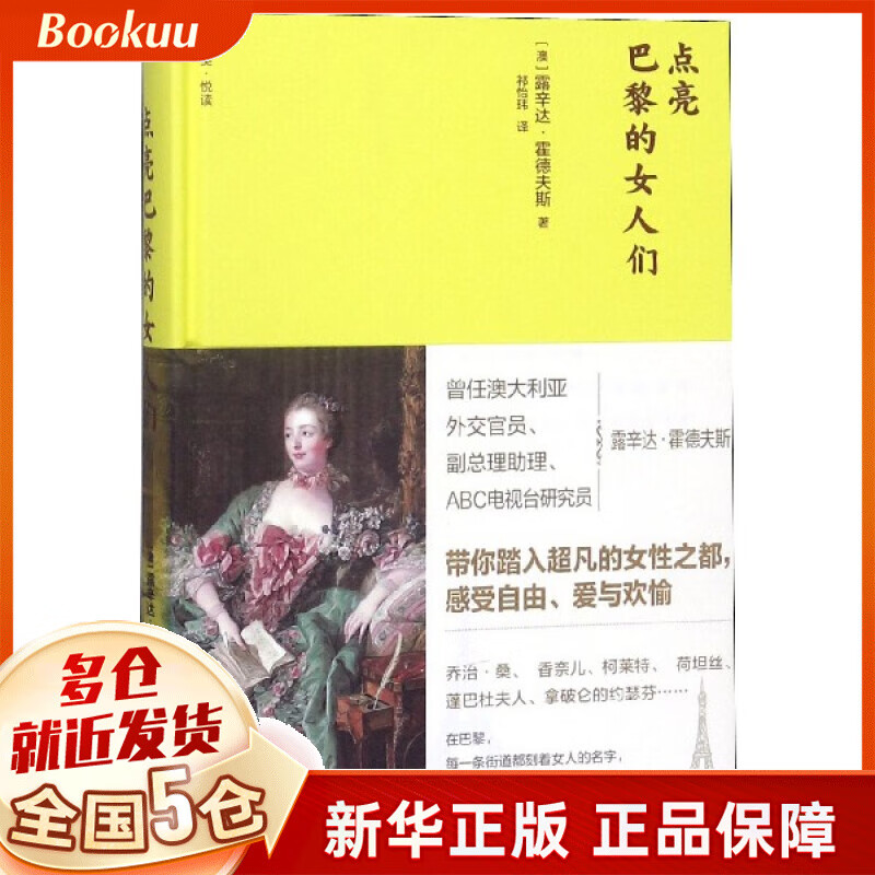 点亮巴黎的女人们(精)