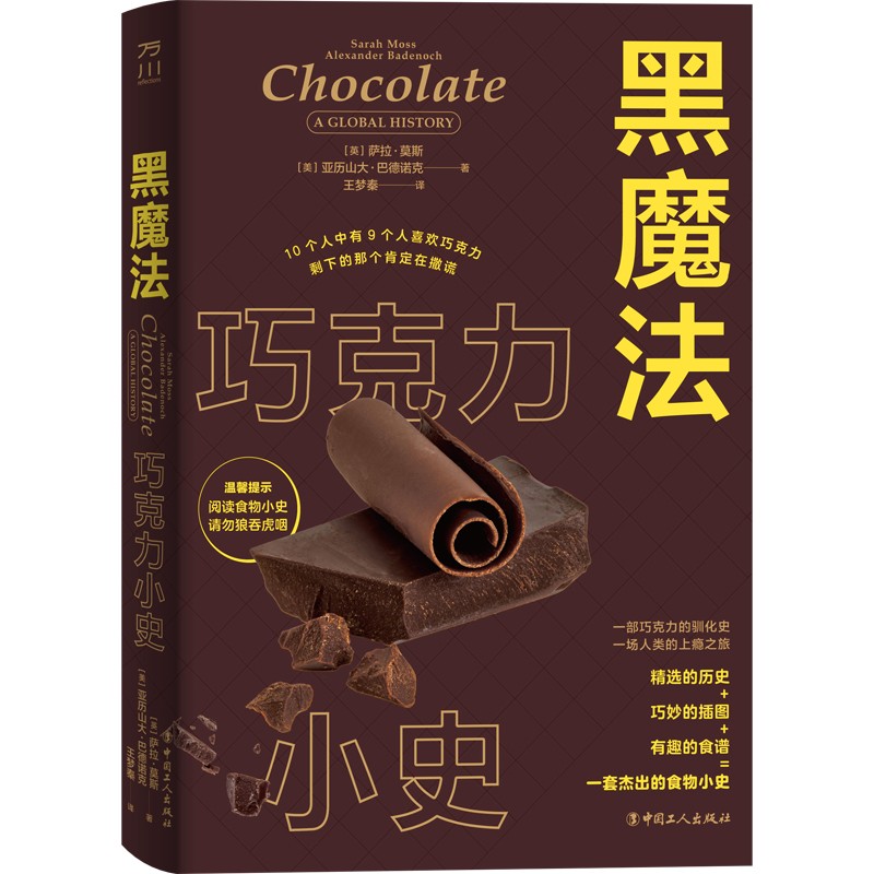 黑魔法：巧克力小史