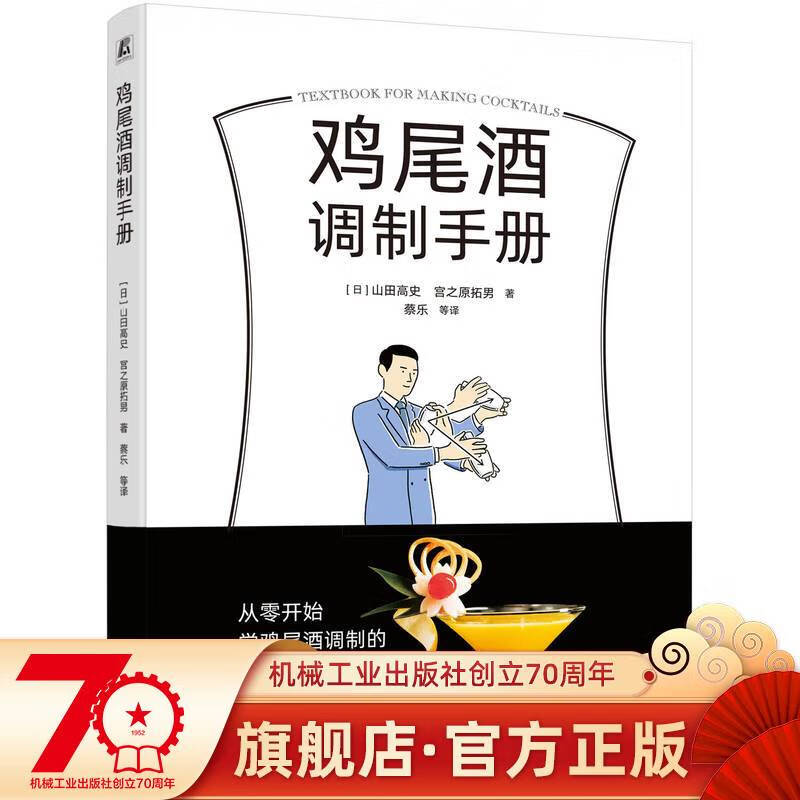 鸡尾酒调制手册 山田高史 宫之原拓男 9787111712923