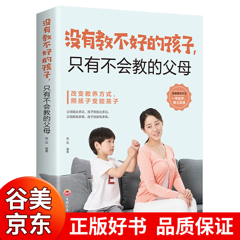 【一元购专区图书】没有教不好的孩子 只有不会教的父母 家庭教育孩子的书籍育儿书籍父母书籍养育男孩女孩不吼不叫书籍家教书商品1元图书书籍畅销书 1元商品 没有教不好的孩子