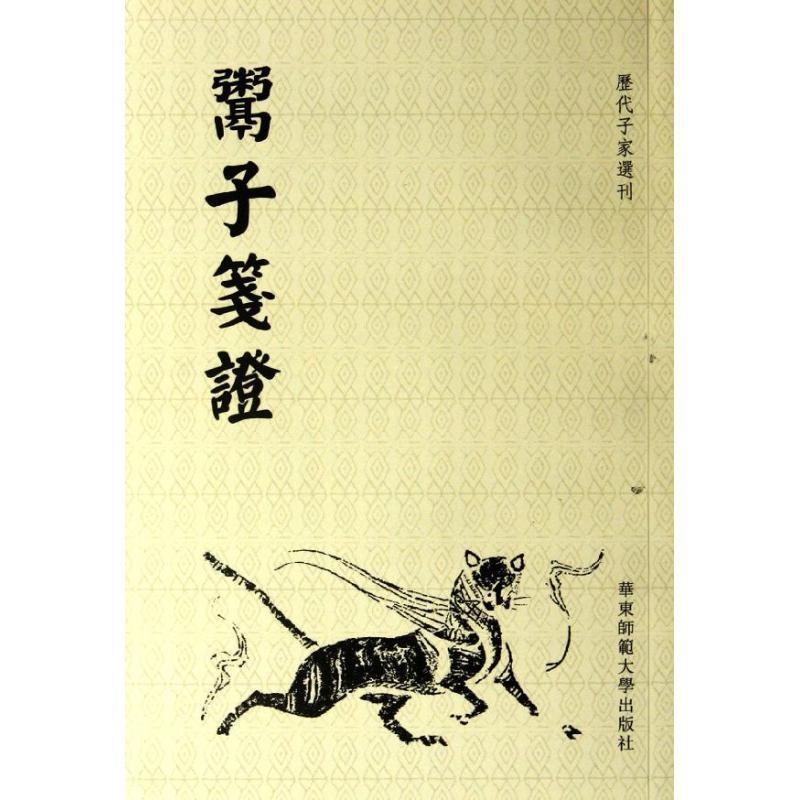鬻子笺证 (周)鬻熊著【书】