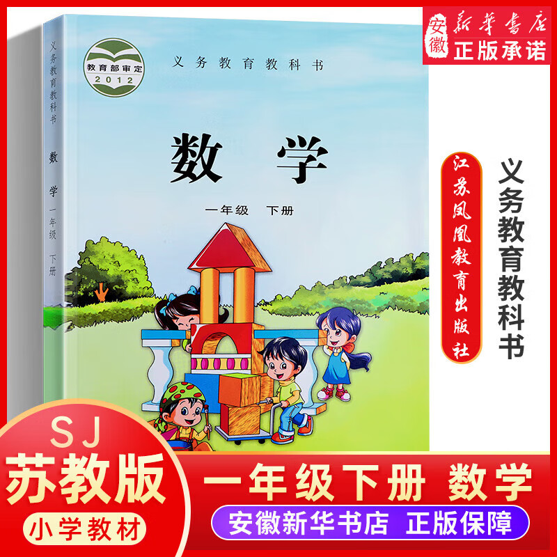 苏教版 一年级下册 数学教材 义务教育教科书 1年级下册 小学数学课本/教材/学生用书 小学教材数学书 小学数学书