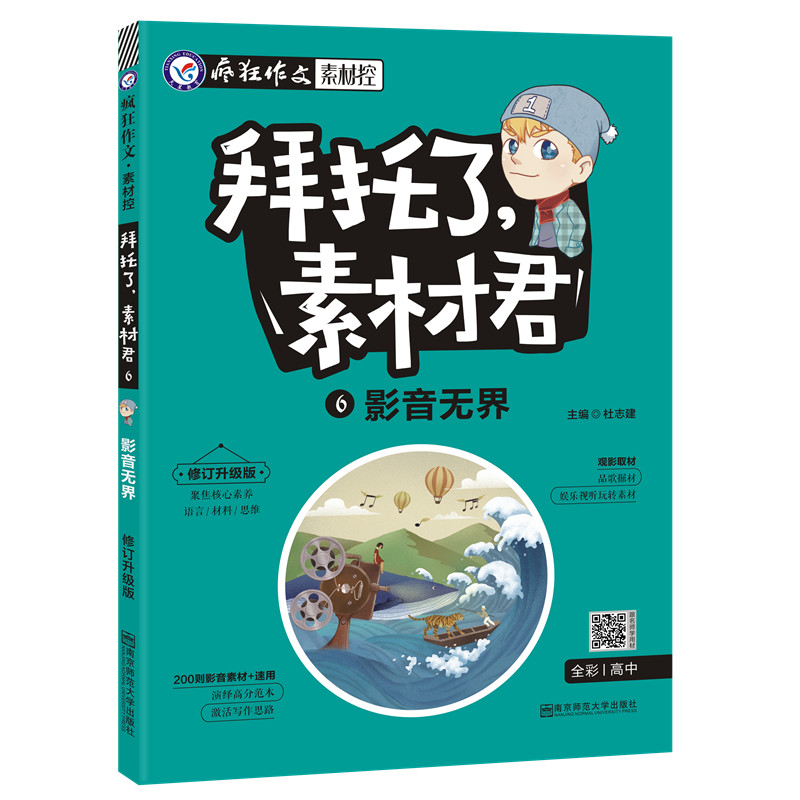 疯狂作文 拜托了，素材君6 影音无界 高考热点素材（新版）--天星教育
