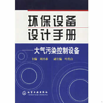 环保设备设计手册：大气污染控制设备9787502550509周兴求 主编