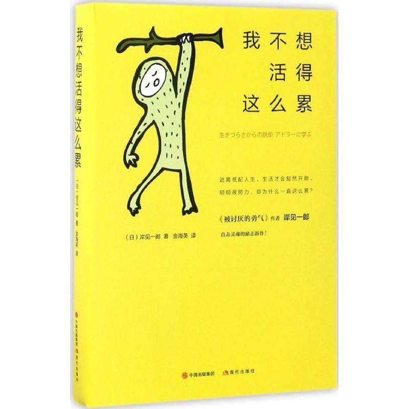 现货 我不想活得这么累