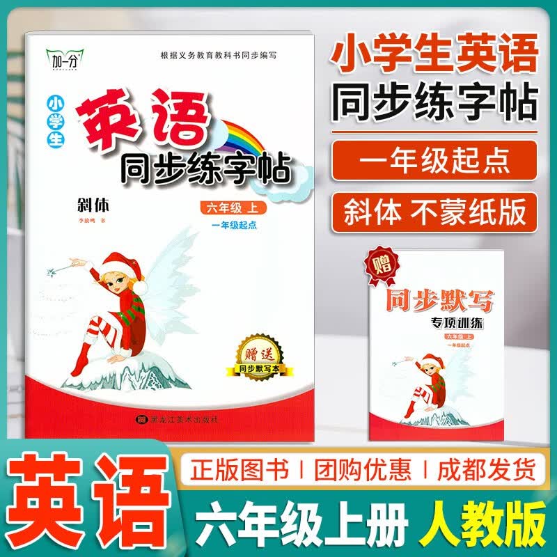 加一分小学生英语同步练字帖6六年级上册人教版一年级起点 意大利斜体花式字帖钢笔硬笔书法英语临摹练字斜体英文字帖写字课课练