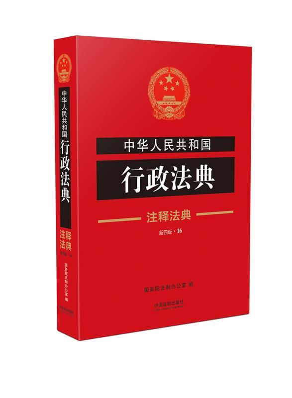 中华人民共和国行政法典·注释法典 国务院法制办公室