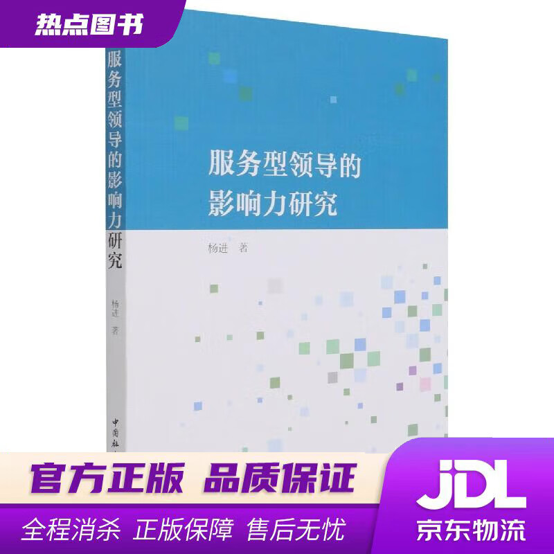 【 官方】服务型领导的影响力研究 杨进 中国社会科学出版社