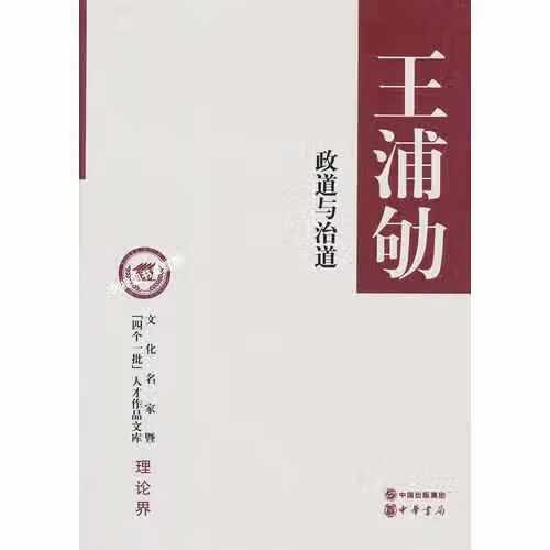 政道与治道(精装，文化名家暨“四个一批”人才作品文库） 王浦劬 中华书局 9787101092615