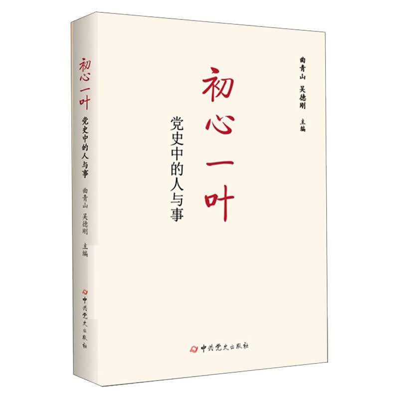 安徽 包邮 初心一叶:党史中的人与事 曲青山,吴德刚 中史出版社 政治/军事 中国政治 党政读物 9787509851517