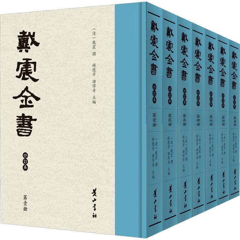 戴震全书（繁体竖排，精装全7册）杨应芹国学/古籍9787546108681