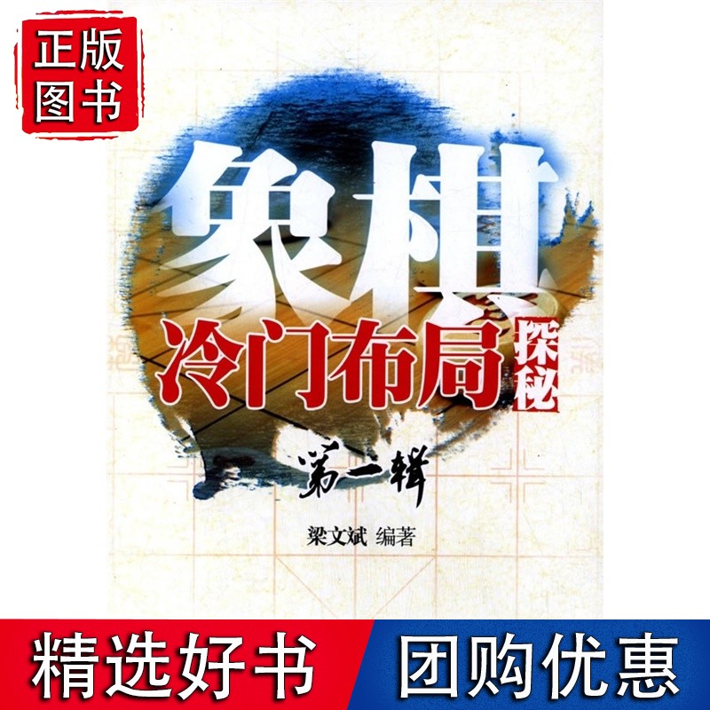 象棋冷门布局探秘