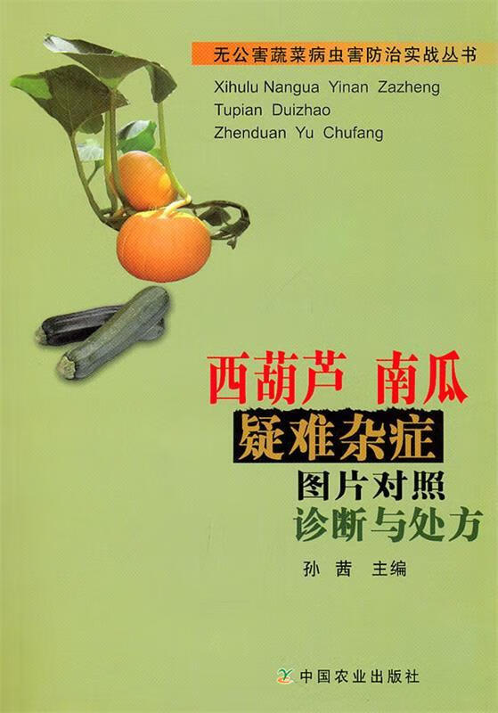 西葫芦南瓜疑难杂症图片对照诊断与处方 孙茜主编
