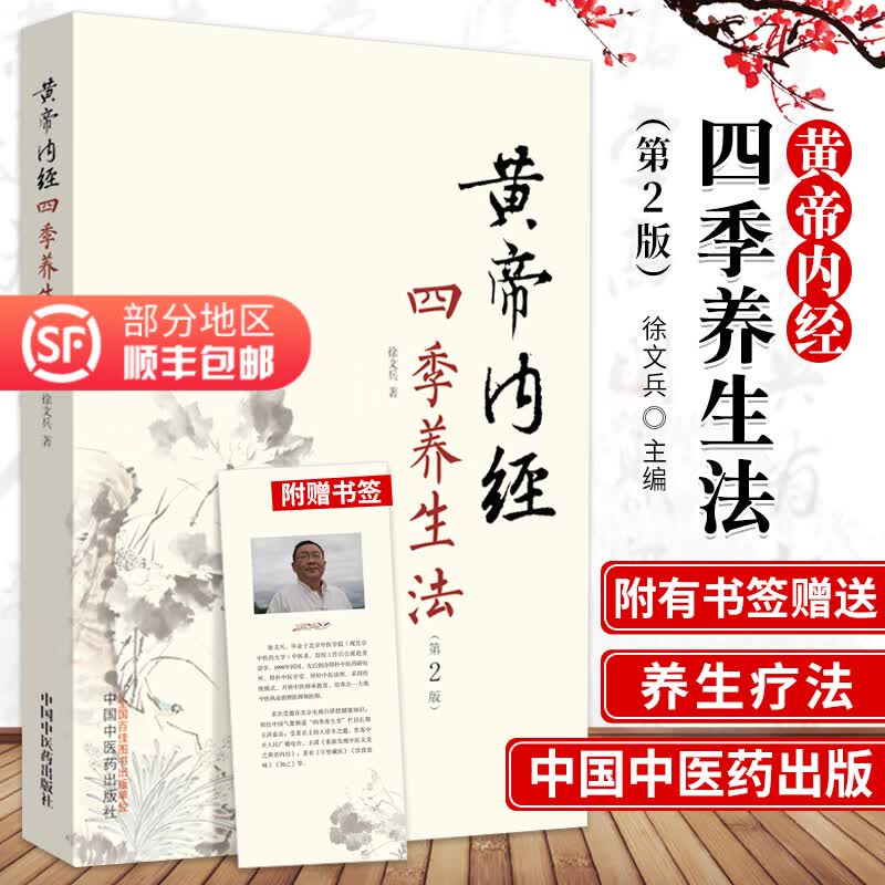 黄帝内经四季养生法第2版 徐文兵著 2019年07月 第二版 中国中医药出版社