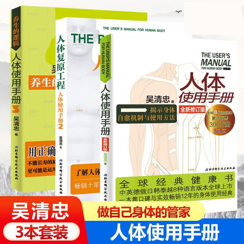 人体使用手册 吴清忠 1+2+3+4全集共四册 身体使用健康手册人体健康管理书 人体复原工程经络穴位结构 中老年健身养生书籍 人体使用手册1+2+33册