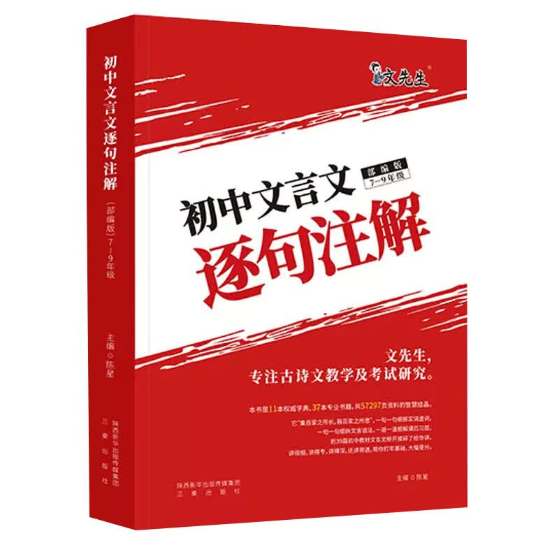 2023版《初中文言文逐句注解》合订本 陈星