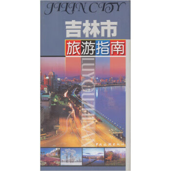 吉林市旅游指南 吉林市旅游局 编